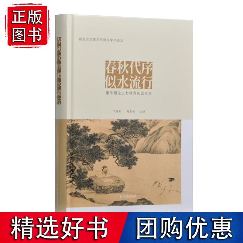 春秋代序 似水流行—董志翘先生七秩寿庆论文集