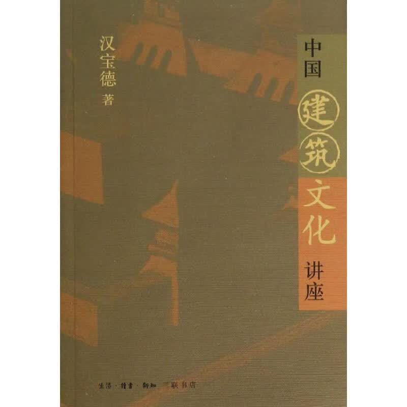 中国建筑文化讲座【好书，下单速发】