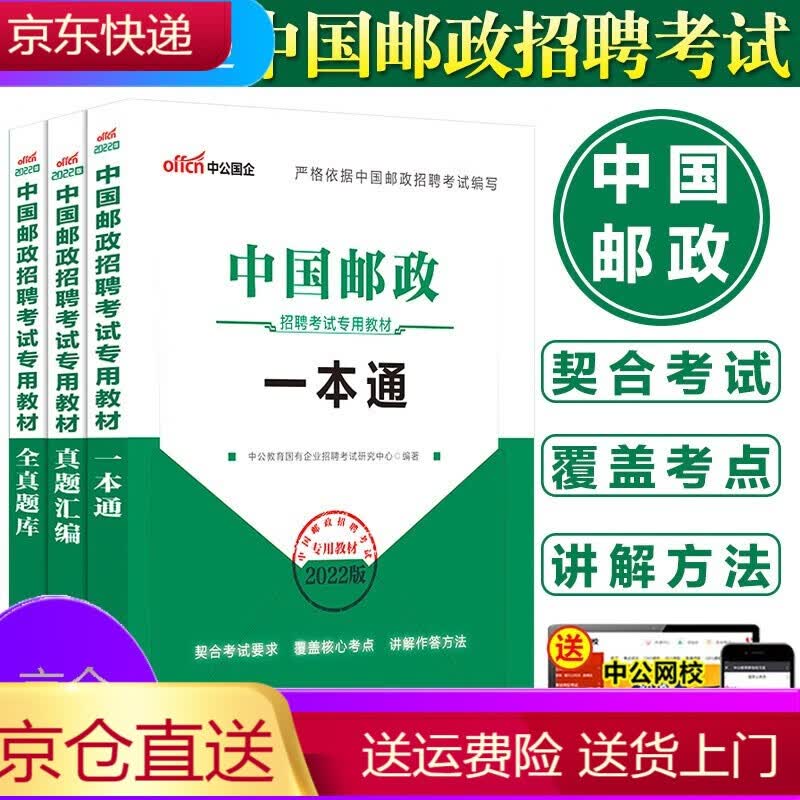 中公2022中国邮政集团招聘考试一本通教材真题汇编全真题库国有企业邮政招聘考试综合行测笔试题库福建河南山西甘肃广西省全国通用 一本通+真题汇编+全真题库 3本套