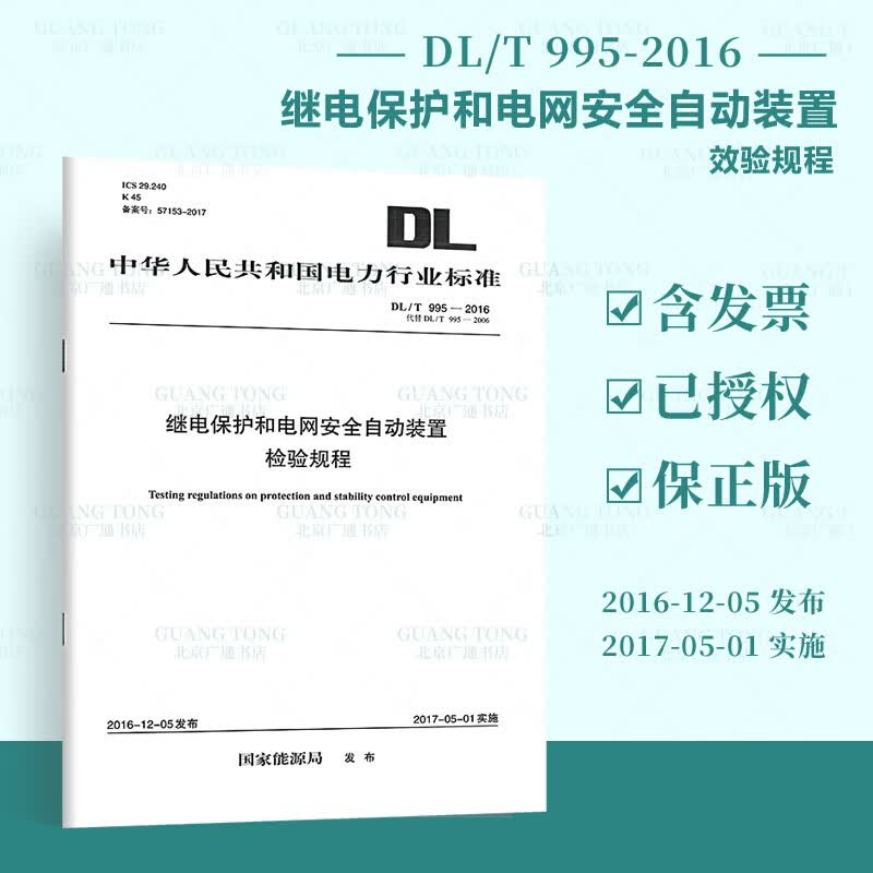 DL/T 995-2016 继电保护和电网安全自动装置检验规程 电力工程行业标准 中国电力出版社