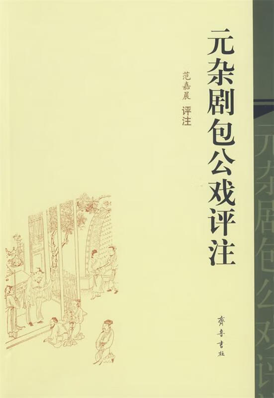 元杂剧包公戏评注