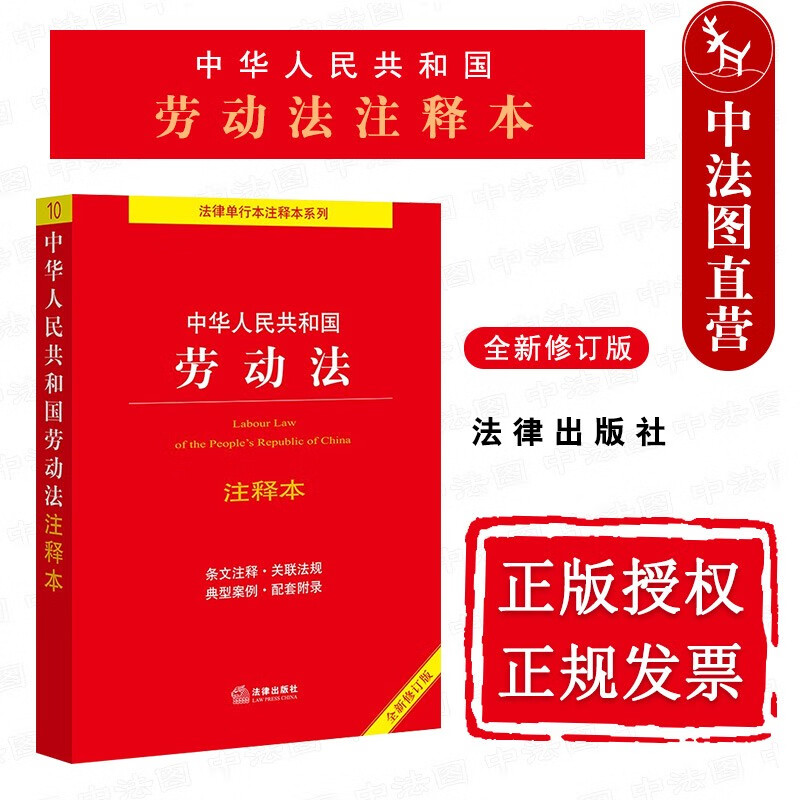 2022全新修订版 中华人民共和国劳动法注释本 第4版四版 法律社 就业促进法 就业管理规定 工会法 法律法规条文主旨注释工具书
