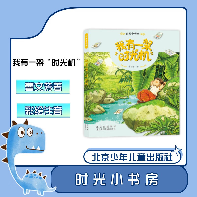 时光小书房注音版 我有一架“时光机”曹文芳 北京少年儿童出版社