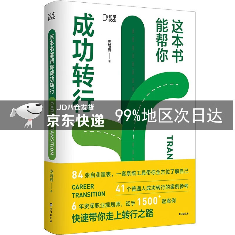 这本书能帮你成功转行[知乎出品]