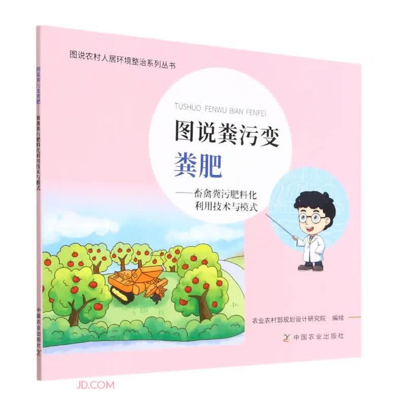 图说粪污变粪肥--畜禽粪污肥料与利用技术与模式/图说农村人居环境整治系列丛书