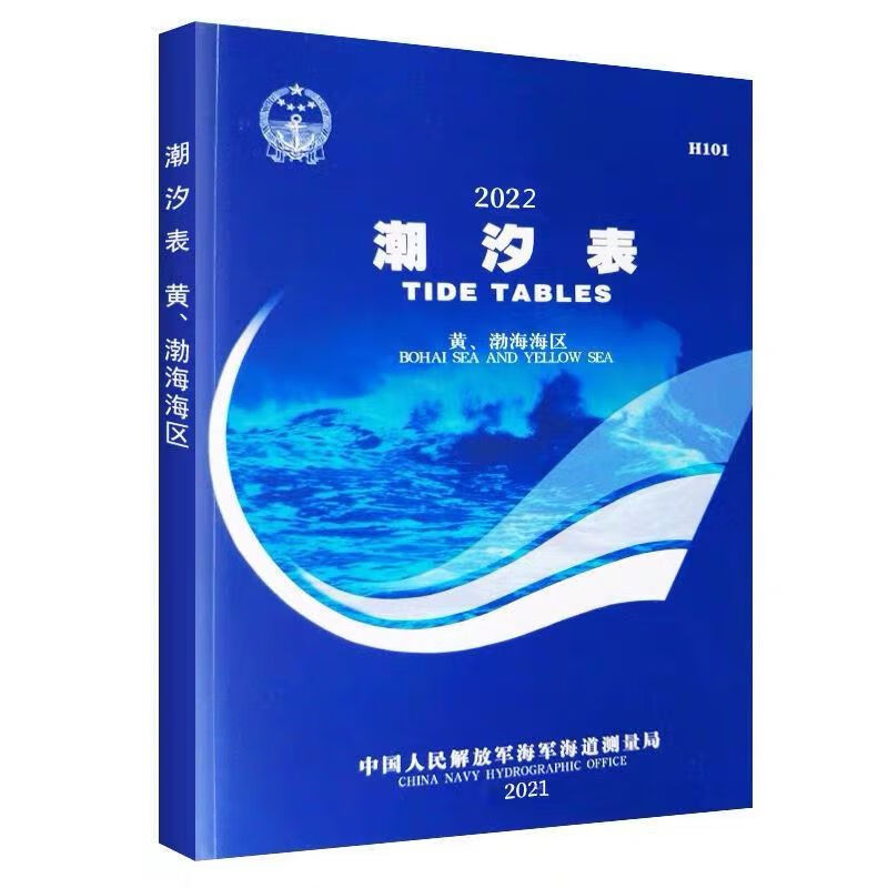 H101黄、渤海海区潮汐表2022潮汐表出航参考