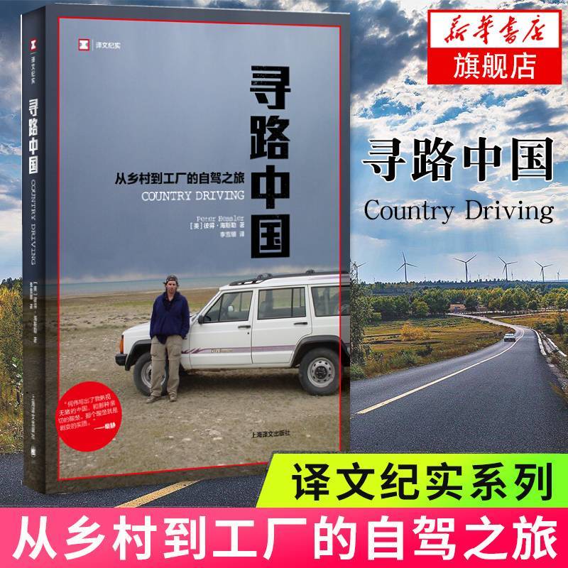 【译文纪实系列】寻路中国-从乡村到工厂的自驾之旅 纽约客专栏作家彼得海斯勒外国纪实文学