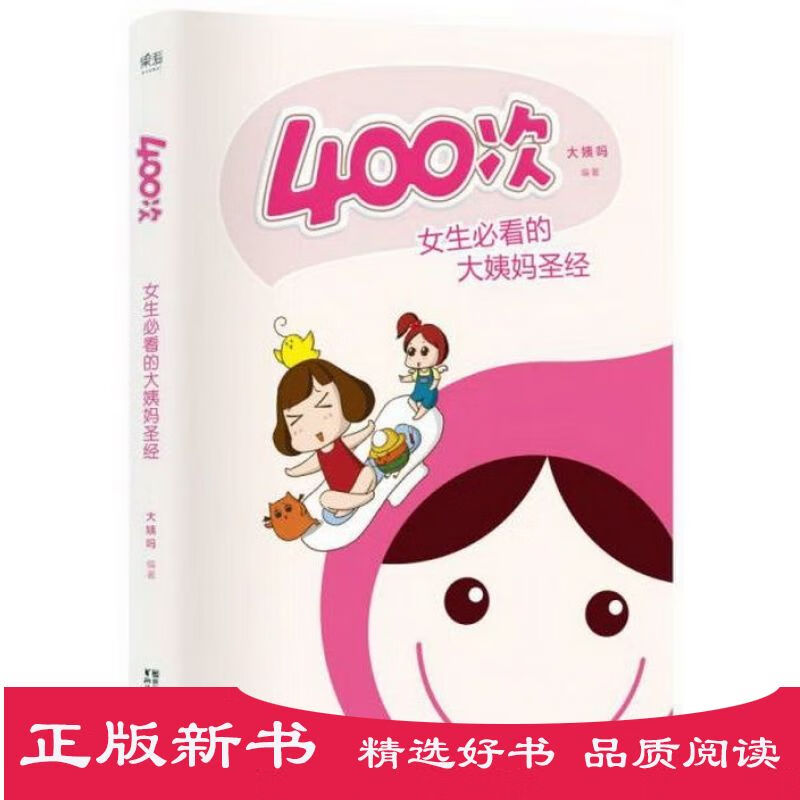 400次：女生必看的大姨妈圣经