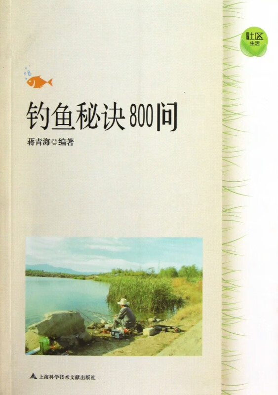 钓鱼秘诀800问