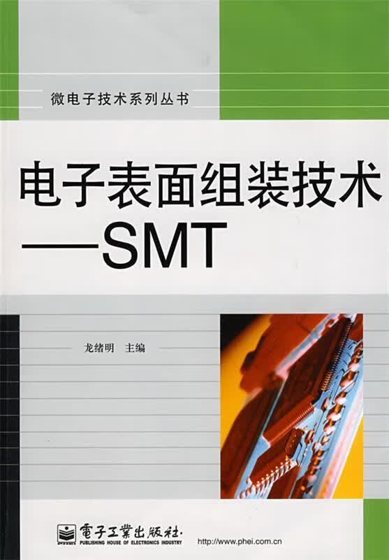 电子表面组装技术—SMT 龙绪明主编