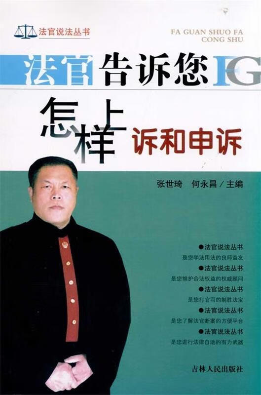 法官告诉您怎样上诉和申诉