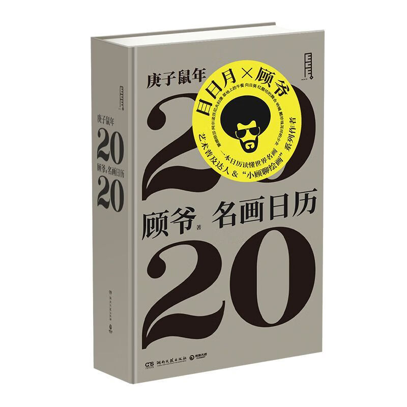 名画日历(2020)(精)
