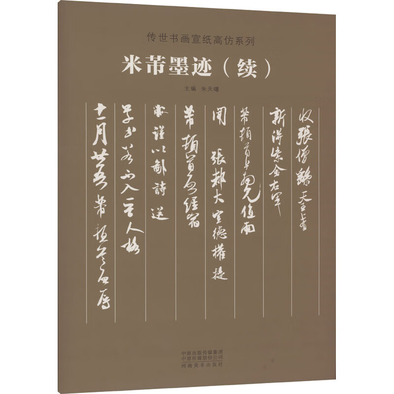 米芾墨迹(续) 图书