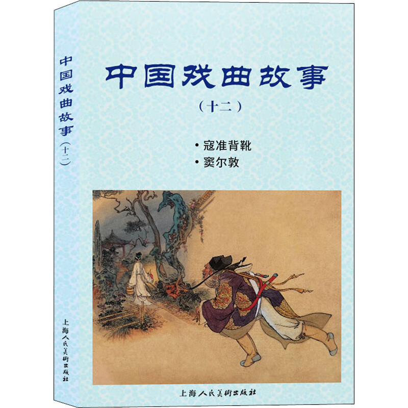 中国戏曲故事(12)