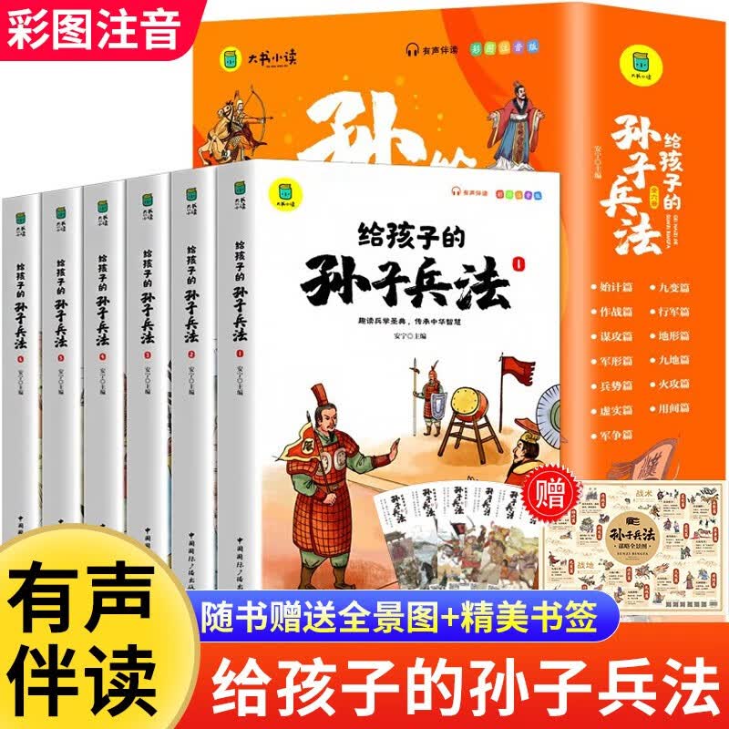 孙子兵法与三十六计小学生版彩图注音 一年级阅读课外书必读原著趣读36计儿童版青少版 二三年级课外书必 【彩图注音】给孩子的孙子兵法（全6册）