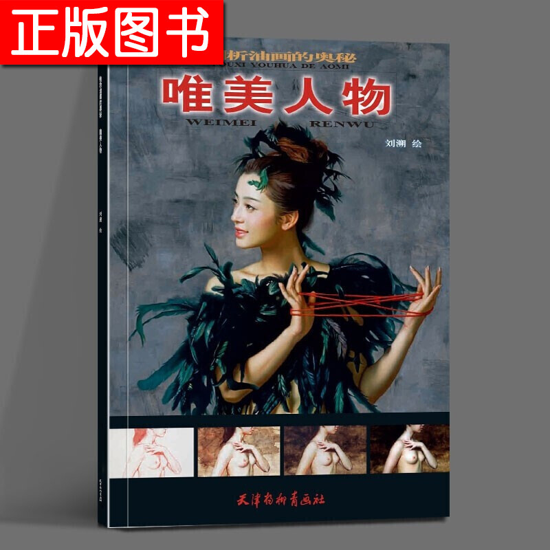 唯美人物\/剖析油画的奥秘 刘溯 绘 天津杨柳青画社