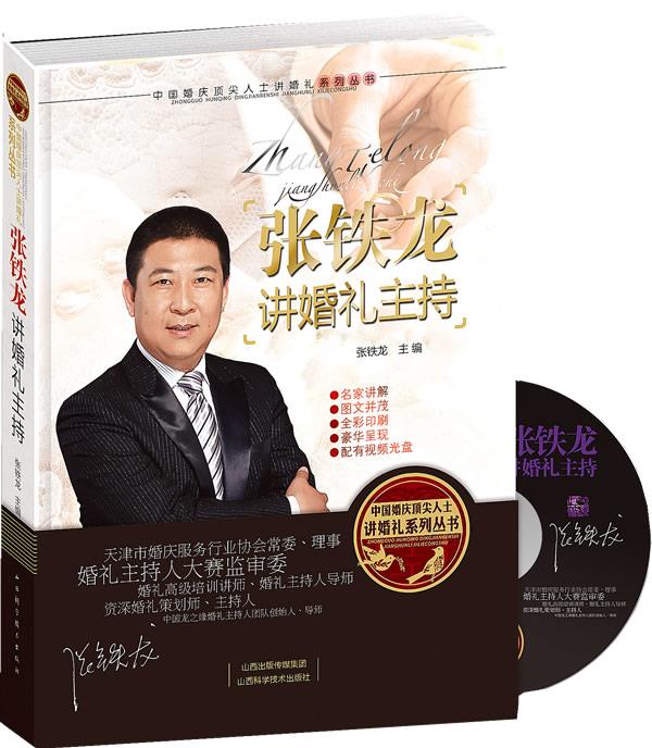 张铁龙讲婚礼主持 张铁龙 编 9787537741996 山西科学技术出版社
