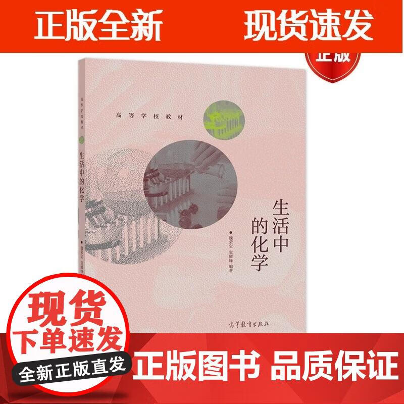 生活中的化学 魏荣宝 袁耀锋 高等教育全新 高等学校化学知识普及课 科普读物 高中职学校教学参考书