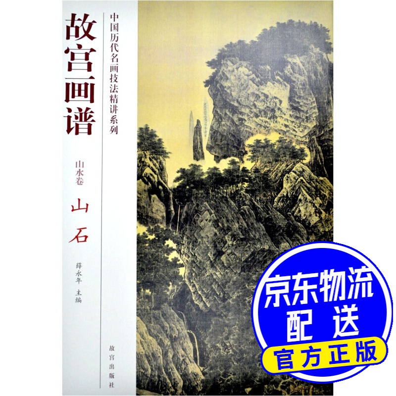故宫画谱：山石（山水卷）