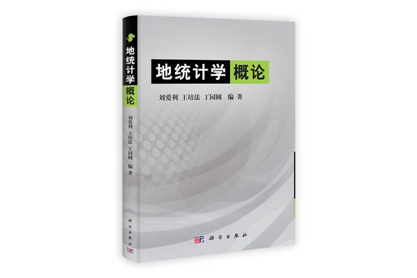 地统计学概论