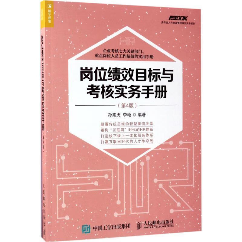 岗位绩效目标与考核实务手册