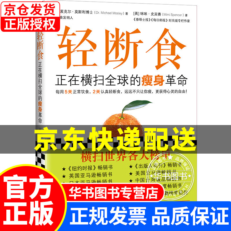 轻断食：正在横扫的革命（每周5天正常饮食，2天轻断食，远远不只让你瘦，更获得心灵的自由！） 轻断食
