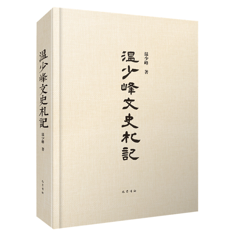 温少峰文史札记(精)