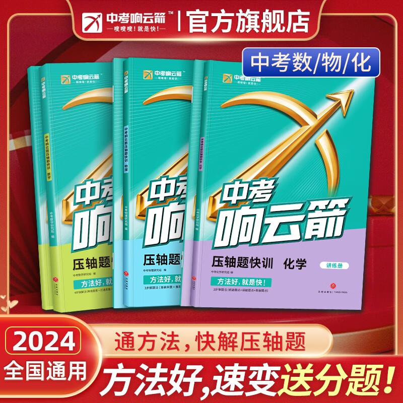 【官方旗舰店】2024中考数学真题响云箭函数几何模型快训精讲精练压轴题专项训练习册初中数学物理化学语文英语总复习资料初三九年级尖子生基础题专题训练刷题四轮复习 2024中考压轴题【数学+物理+化学】