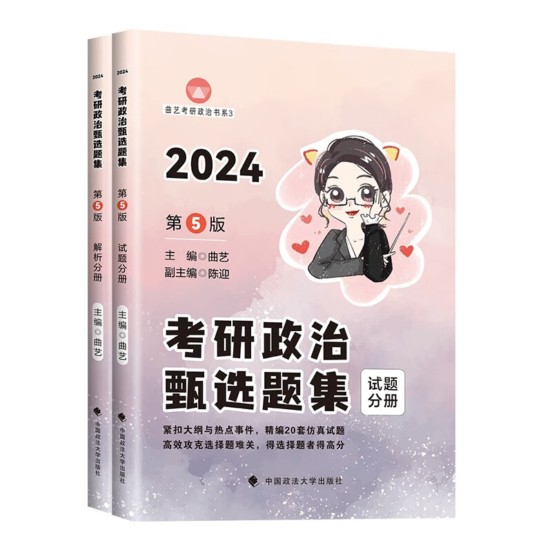 新版 2024艺考研政治甄选题集 考研政治练习题真题解析选择题套卷 艺姐政治习题集