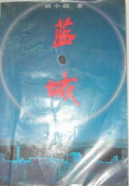 蓝城 胡小胡 春风文艺出版社
