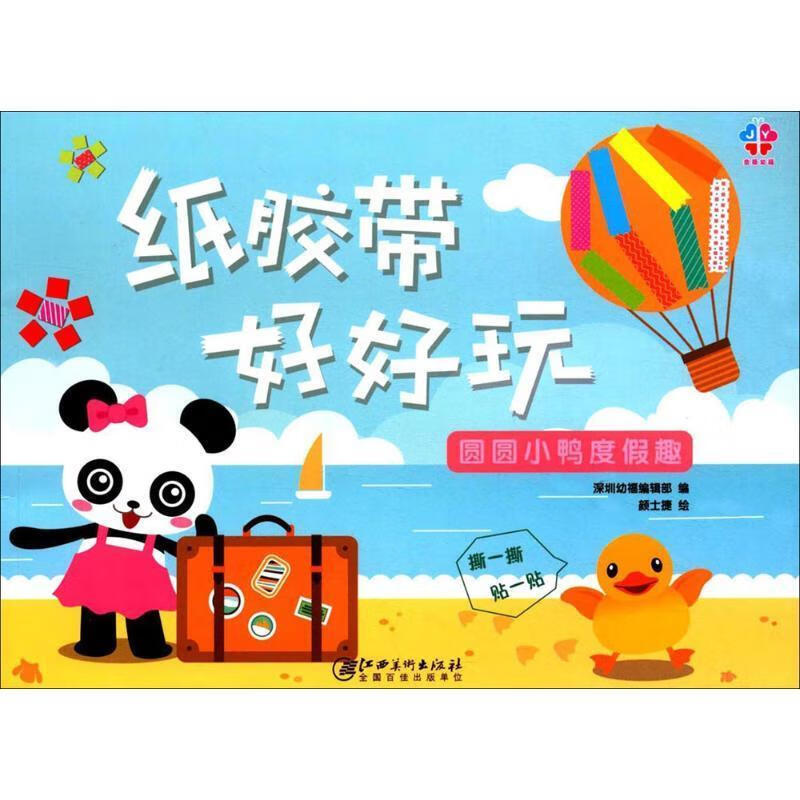 纸胶带好好玩:圆圆小鸭度假趣