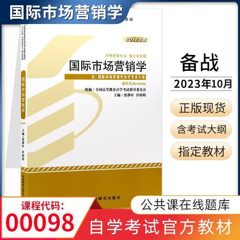 自考00098贸易专升本书籍 0098国际市场营销学教材试卷真题2023自学考试大专升本科专科套本教材复习资料自考 【00098】教材