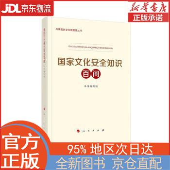 【全新畅销书籍】国家文化安全知识百问