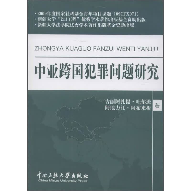 中亚跨国犯罪问题研究