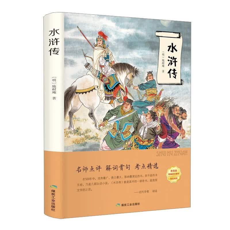 【特价专区】水浒传原著初中学生七八年级下册课外阅读书籍阅读有声读物名著高中生世界经典文学名著小说集