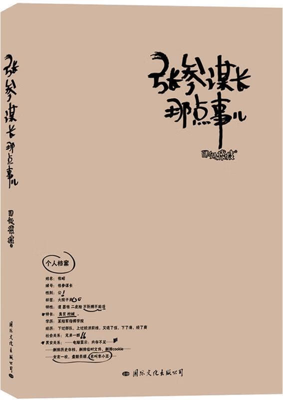 张参谋长那点事儿 四处挠挠著【书】