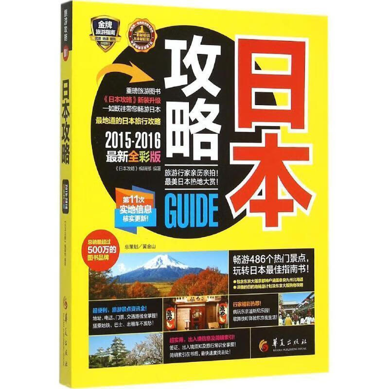 日本攻略 《日本攻略》编辑部【书】