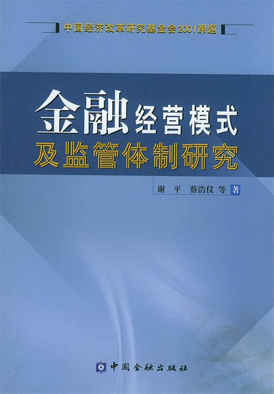 金融经营模式及监管体制研究