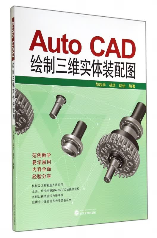 Auto CAD绘制三维实体装配图