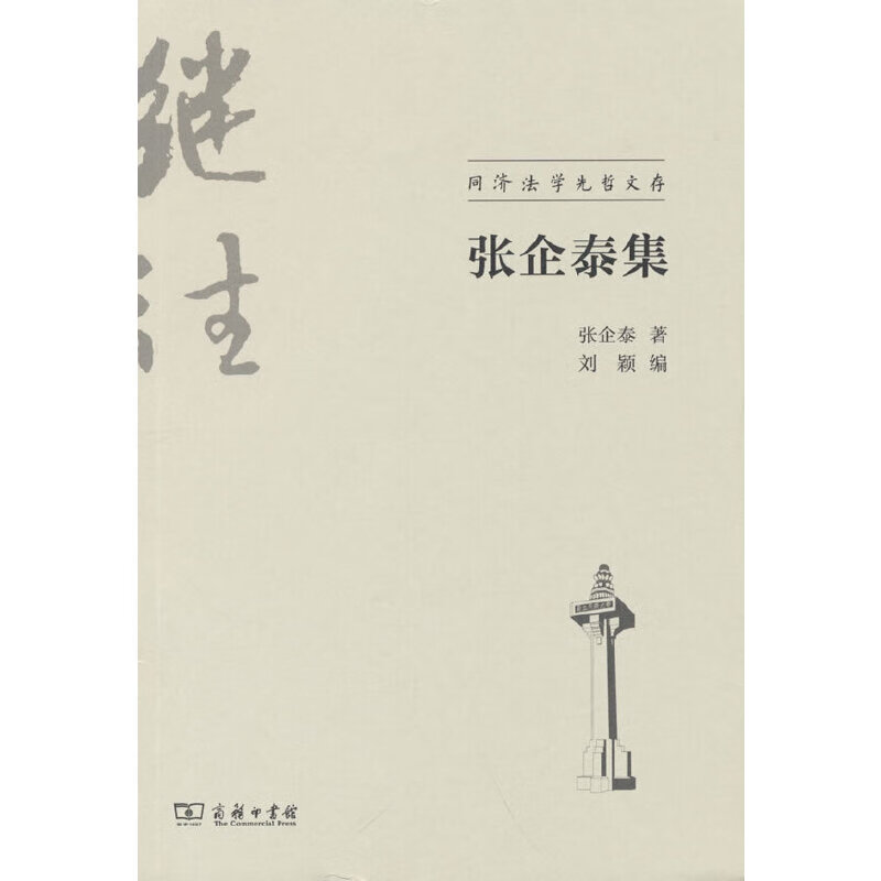 【现货】张企泰集(同济法学先哲文存)