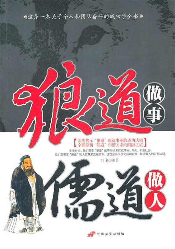 狼道做事 儒道做人 叶飞编著