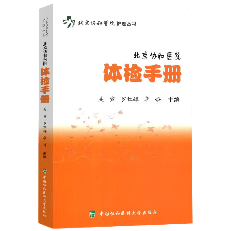 北京协和医院体检手册定价32