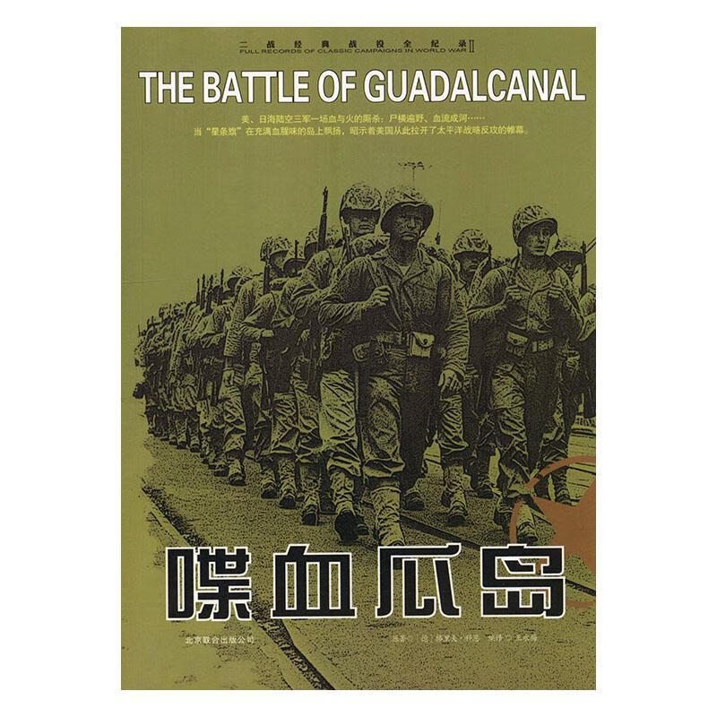 速发 喋血瓜岛格里夫·科恩原 京华出版社9787806009000