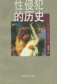 性侵犯的历史 [法]乔治·维加莱洛