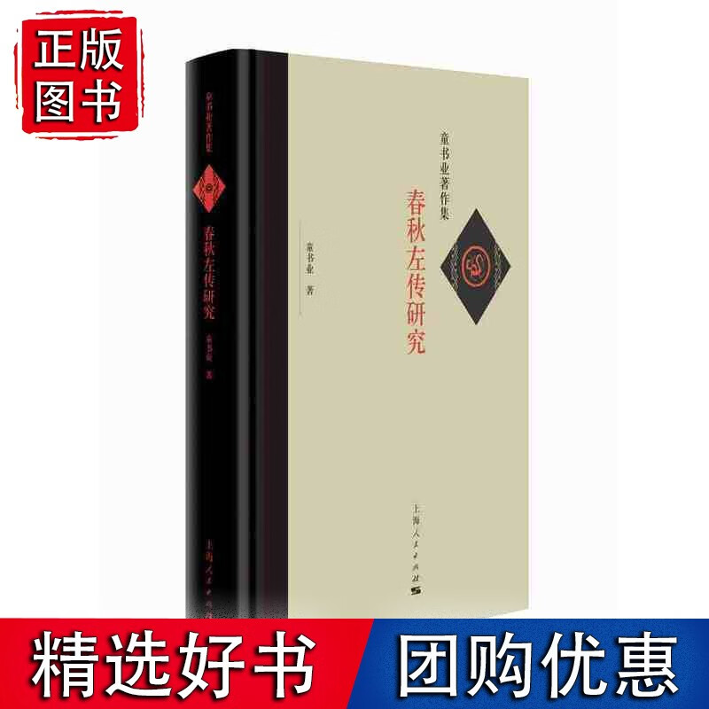 春秋左传研究（童书业著作集）