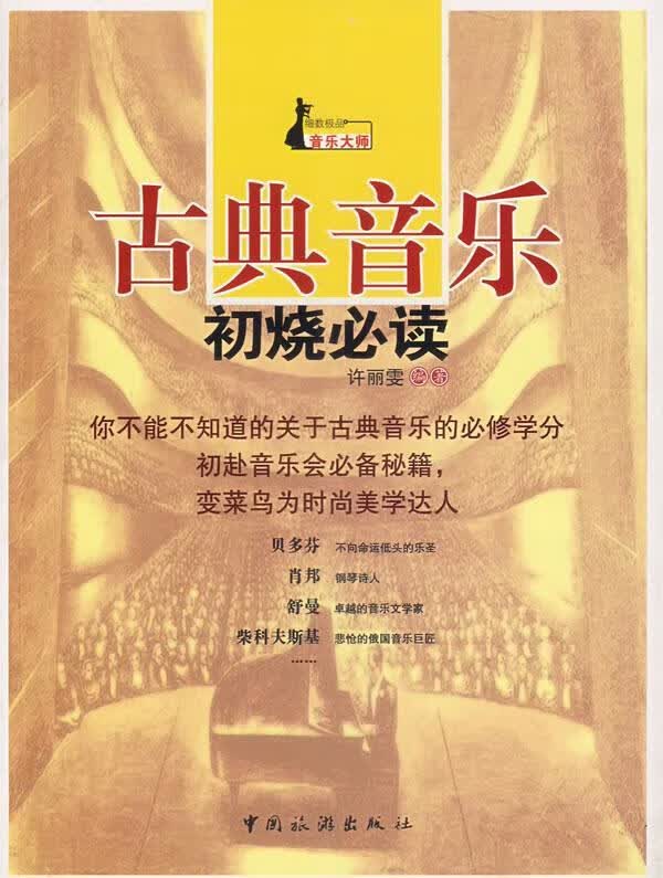 古典音乐初烧
