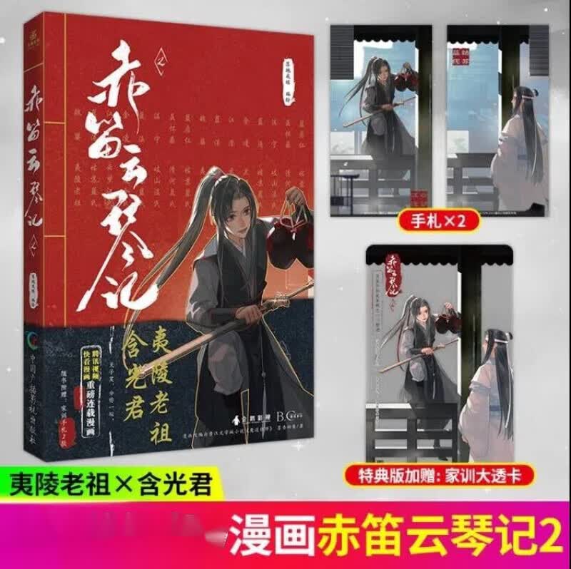 赤笛云琴记2漫画 墨香铜臭著漫画无羁陈情令古风言情武侠小说新书