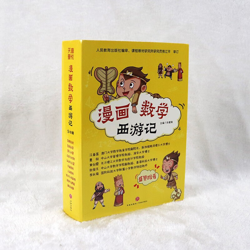 漫画数学西游记小学数学漫画书天地出版社