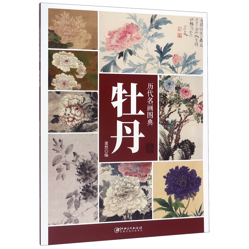 历代名画图典(牡丹卷)