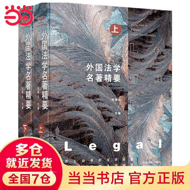 外国法学名著精要